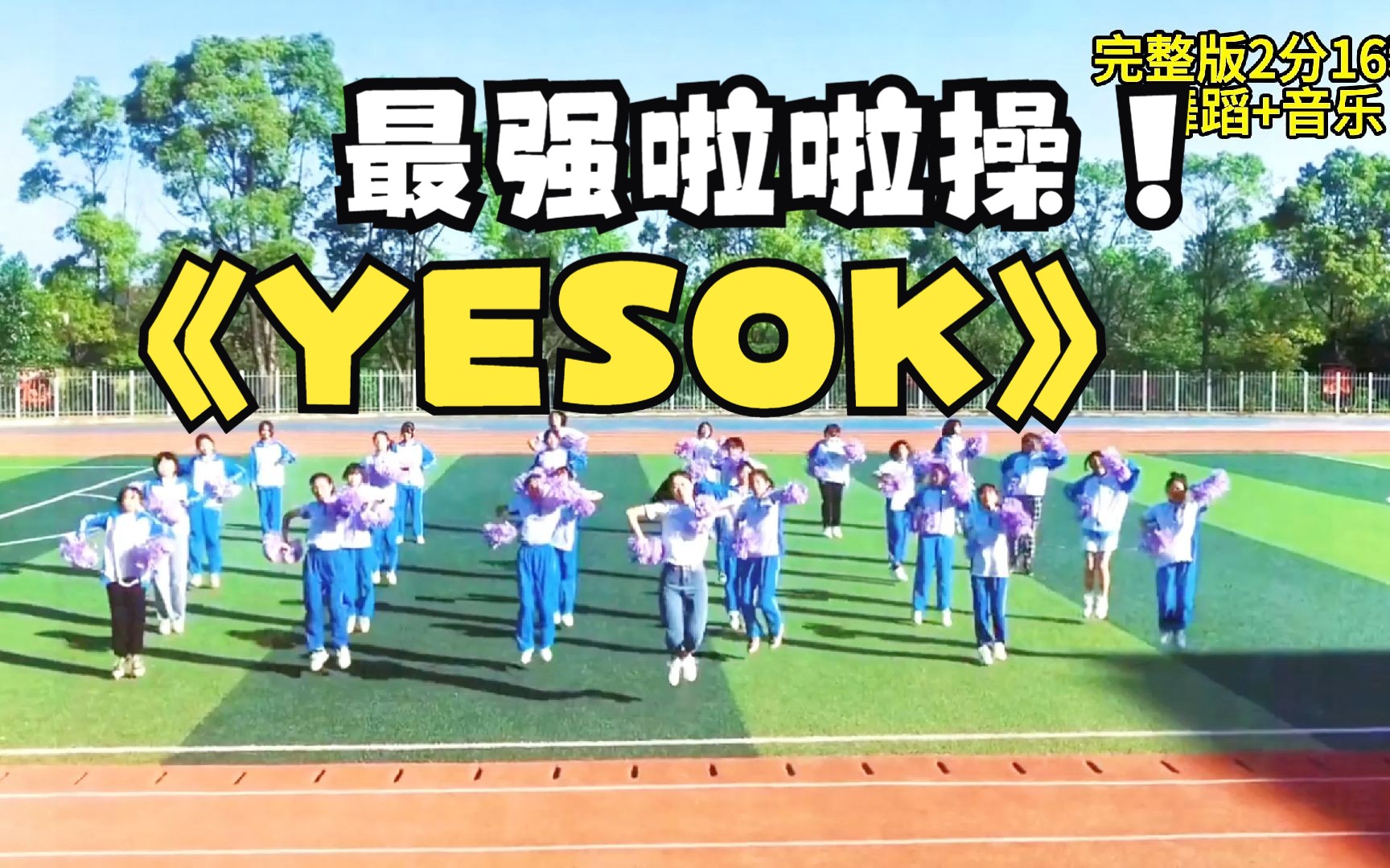 运动会开场节目《YESOK》舞蹈,春秋季运动会开幕式入场舞,少儿校园...