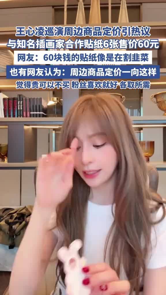 王心凌巡演周边商品定价引热议,贴纸6张售价60元