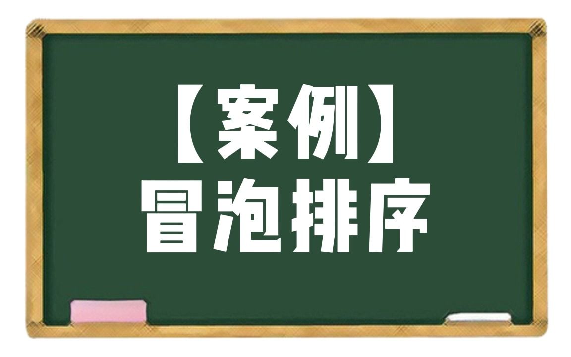 【JS面试题】冒泡排序