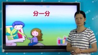 苏教版数学一年级上册 第3集 分一分
