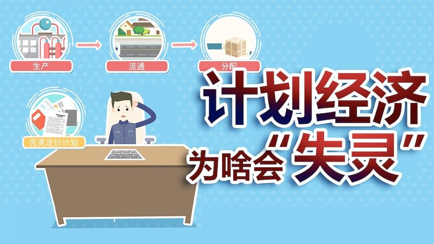 央视财经V讲堂| 计划经济为啥会“失灵”?专家:违背价值规律!
