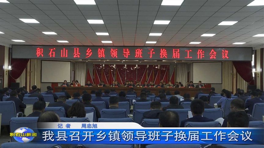 积石山县召开乡镇领导班子换届工作会议