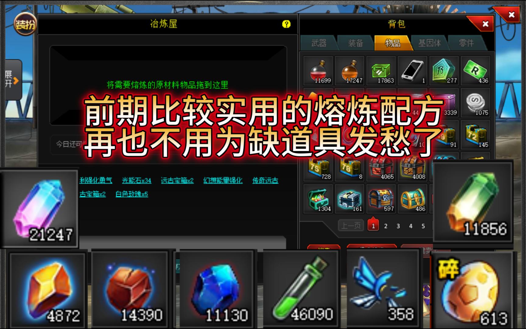 【爆枪英雄】分享一下前期比较实用的熔炼配方欢迎大家来补充和修改...