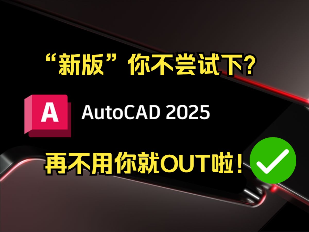 AUTOCAD2025安装教程