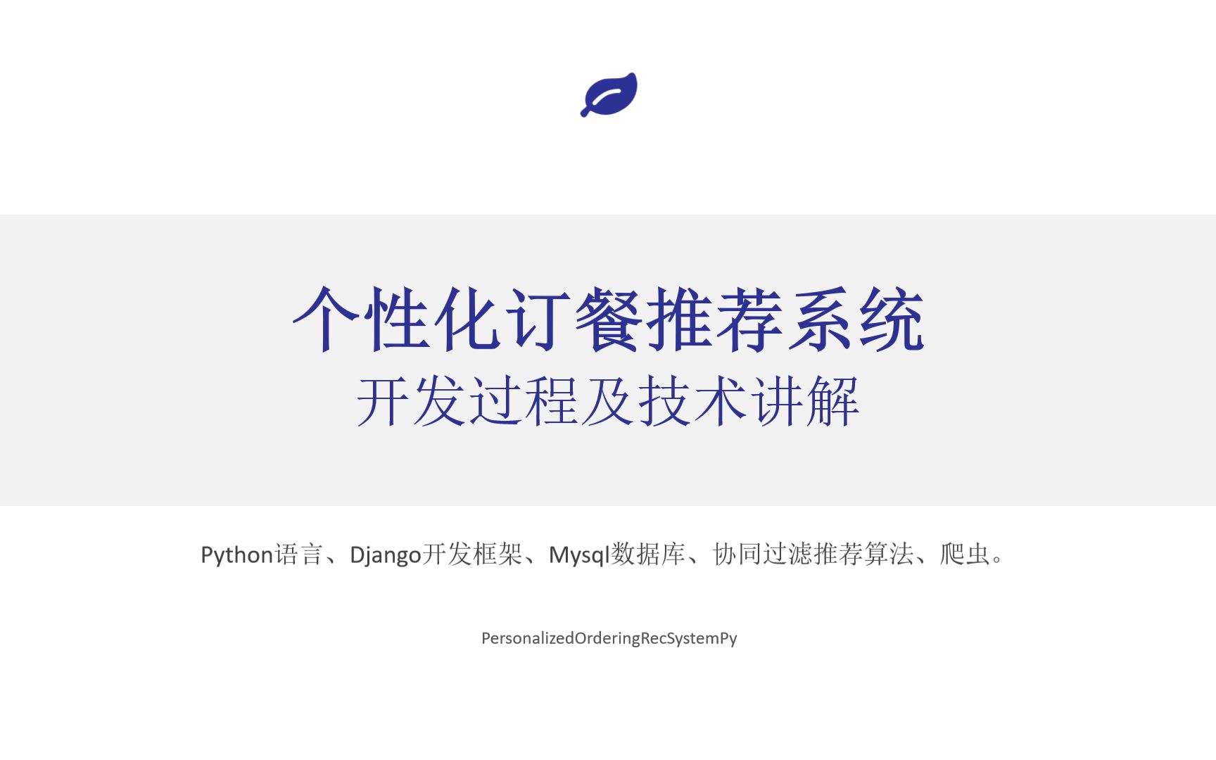 个性化订餐推荐系统开发案例 python语言django开发框架mysql数据库 ...