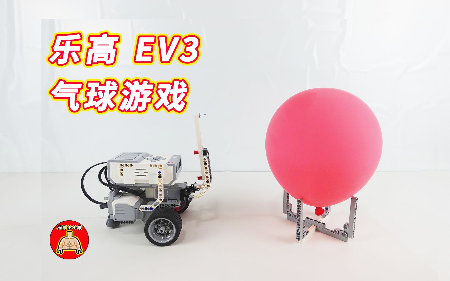 乐高EV3气球游戏(带教程)(乐高EV3 45544系列)