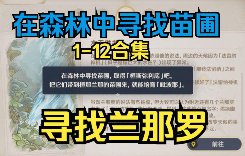 【原神】水天供书任务,在森林中寻找苗圃-前往梦景林莽寻找兰那罗-...