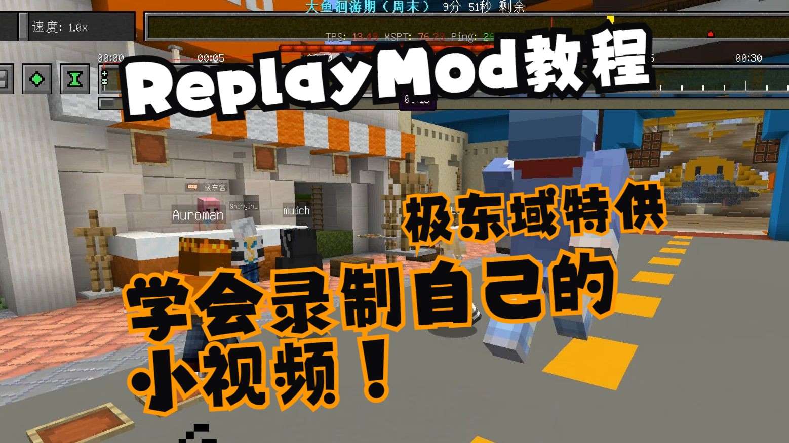 ReplayMod模组教程 丨保存自己的游戏时刻,并做成小视频 丨极东域...