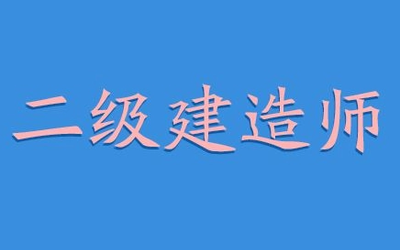 2022二级建造工程师-二建公路实务-二级建造师考试