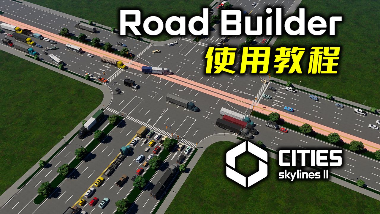 Road Builder:天际线最强道路模组【都市天际线2】使用教程与内测感受