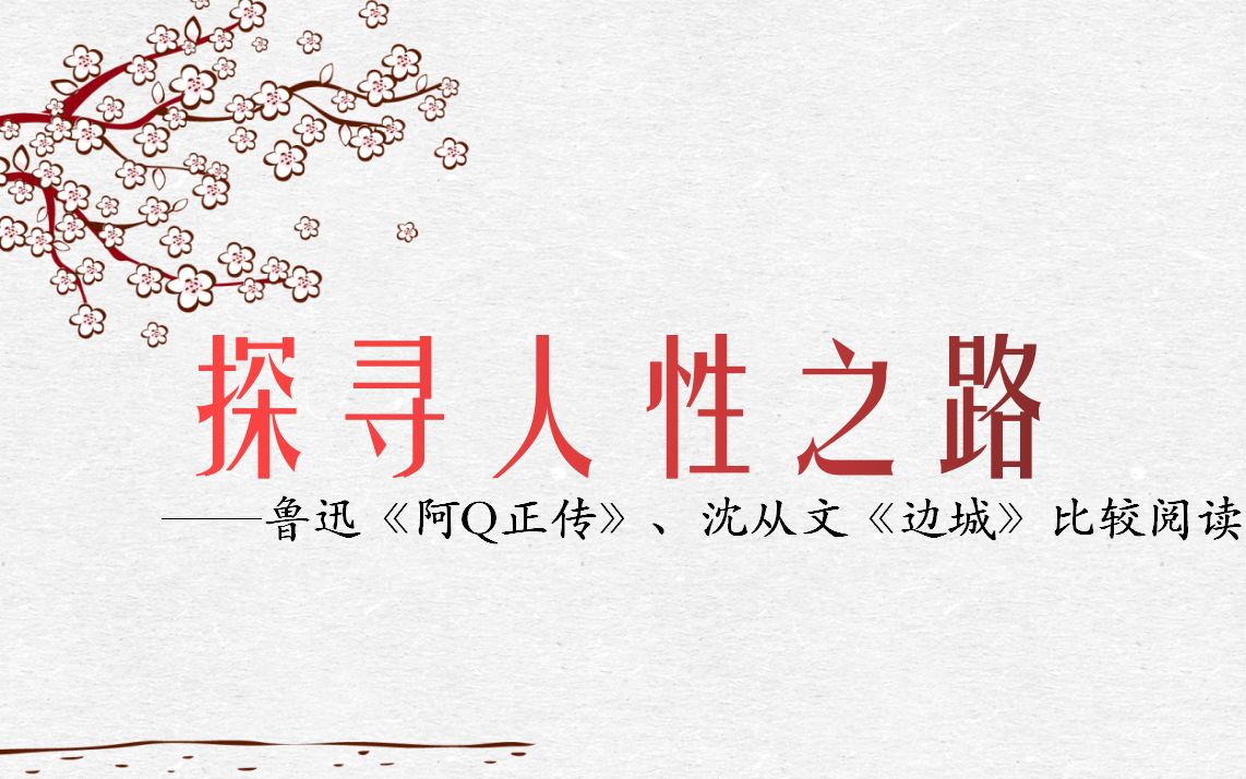 ...边城》群文阅读1录课部编选择性必修下册第二单元小说高考语文教学