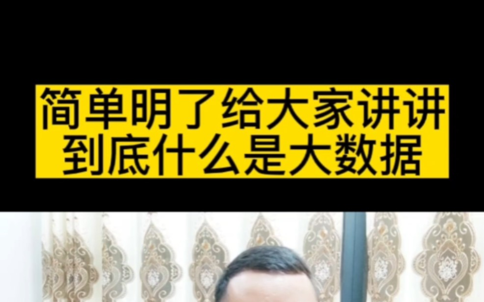 简单明了给大家讲讲,到底什么是大数据#软件开发# #小程序开发# #...