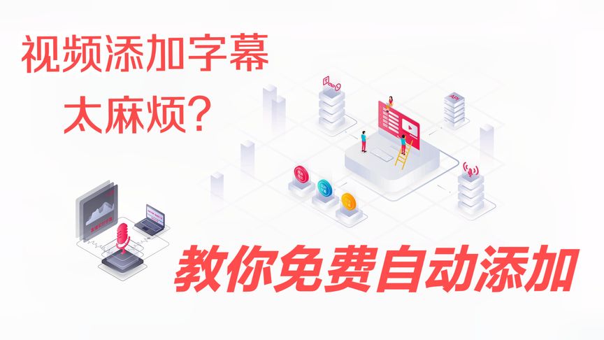 免费给视频自动添加字幕,准确快速分分钟搞定
