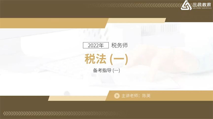 2022年税务师:税法(一)备考指导01
