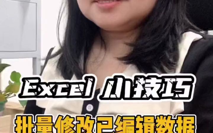 教你如何批量修改数据,一秒完成#揭阳创宏职业培训 #揭阳电脑培训 #...