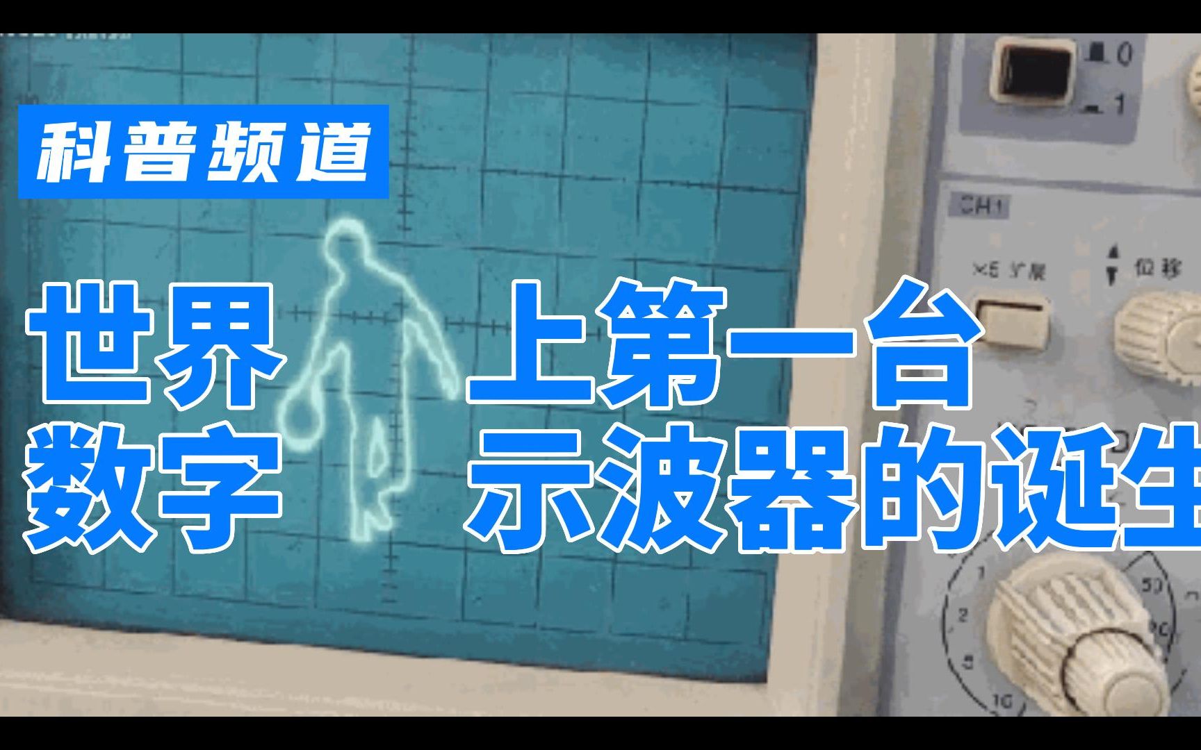 史上示波器最全发展史,你确定不了解下?
