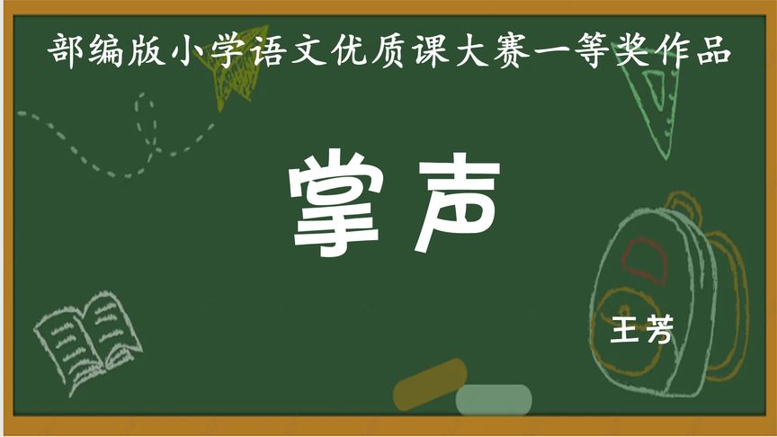 部编版小学语文优质课一等奖 掌声 教学实录 三年级上册