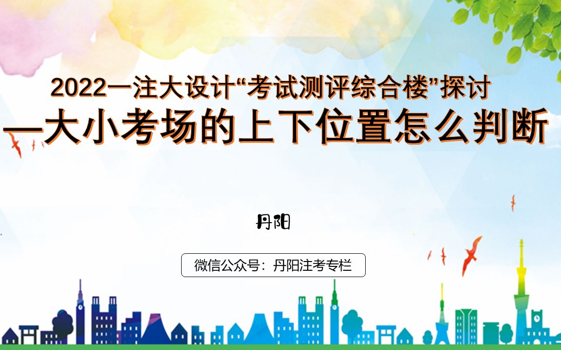 2022一注大设计“考试测评综合楼”探讨 ——大小考场的上下位置...