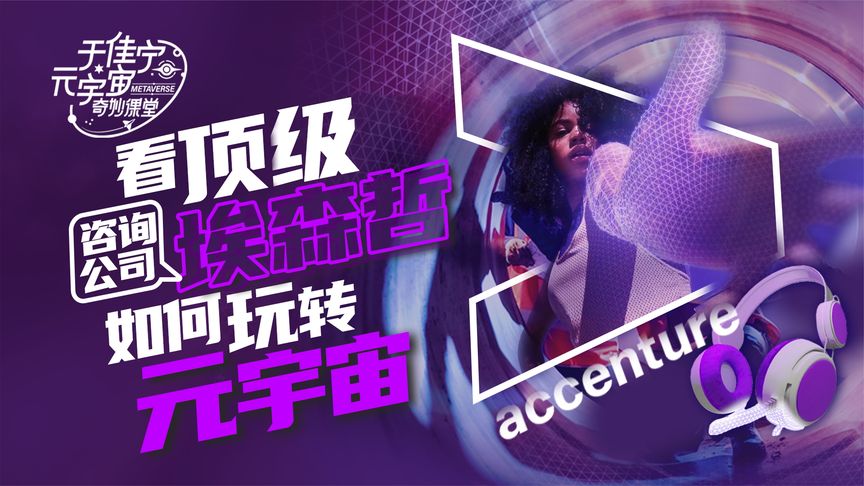 发布元宇宙服务解决方案,看顶级咨询公司埃森哲如何玩转元宇宙