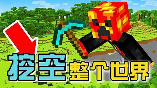 《我的世界》神级自定义工具挖空世界!结局竟是这样?