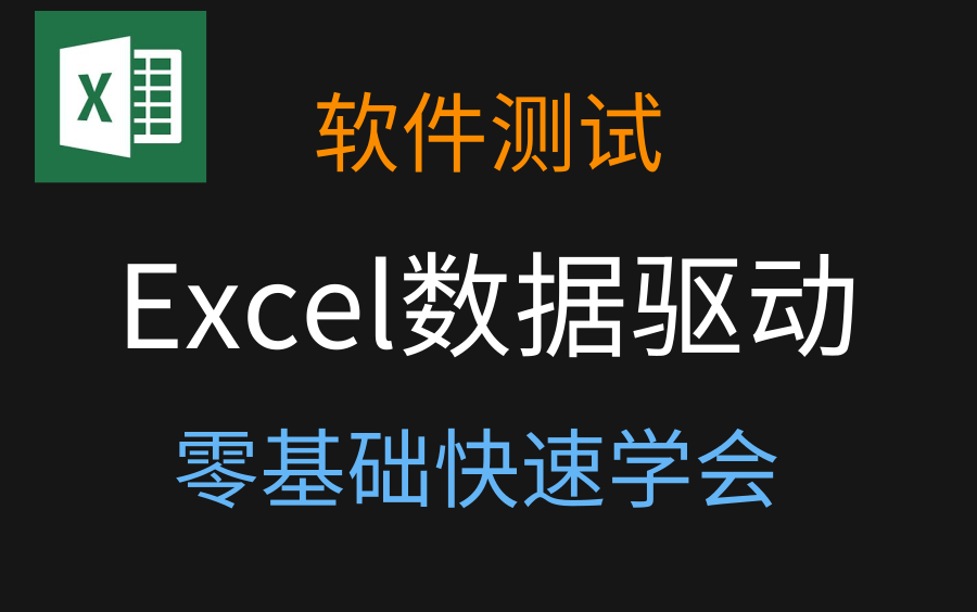【华测教育】Excel数据驱动读写实例教学