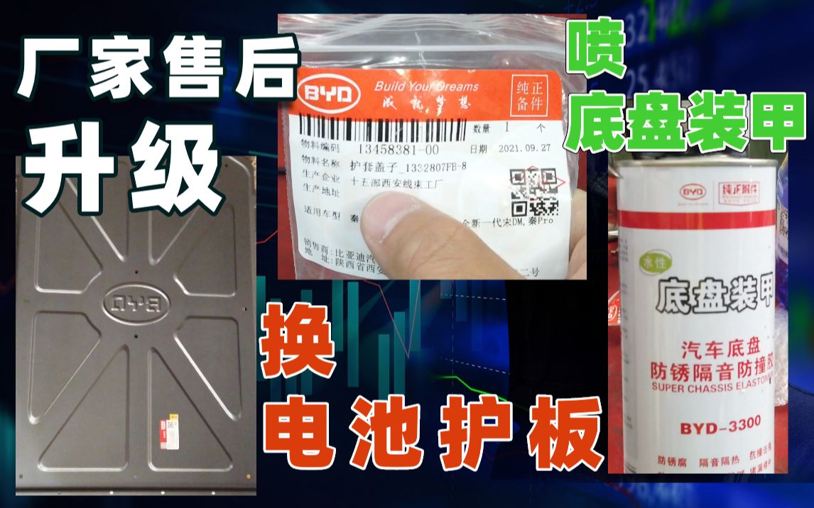 秦plus dmi装原厂电池护板,喷底盘装甲,升级更换线束配件和尾箱微动...
