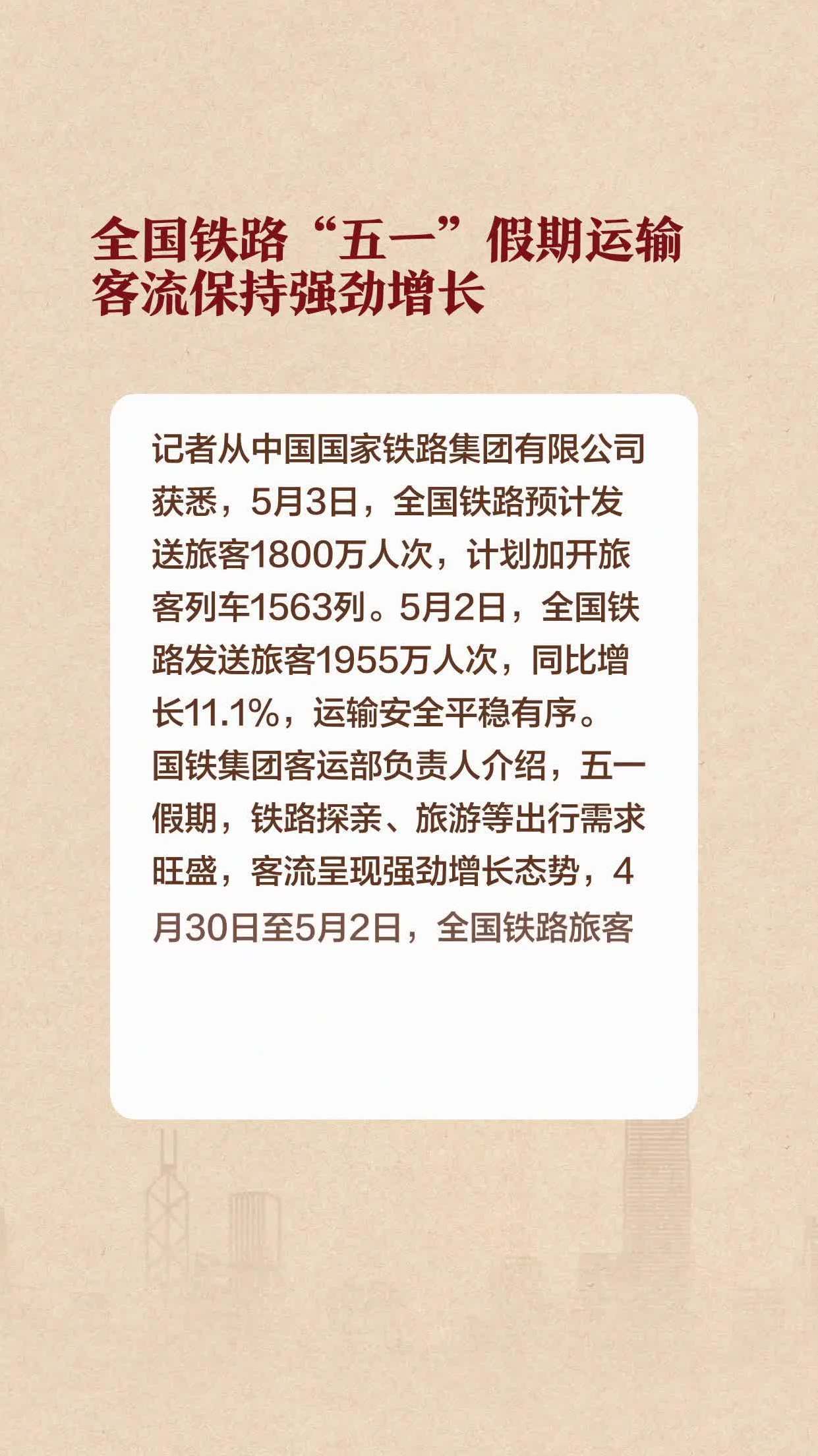 全国铁路"五一"假期运输客流保持强劲增长