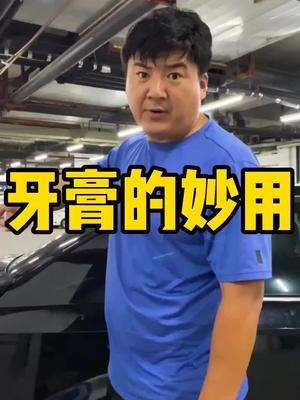 轻微划痕还要去4S店补漆吗?坤哥教你一招,用牙膏就能解决