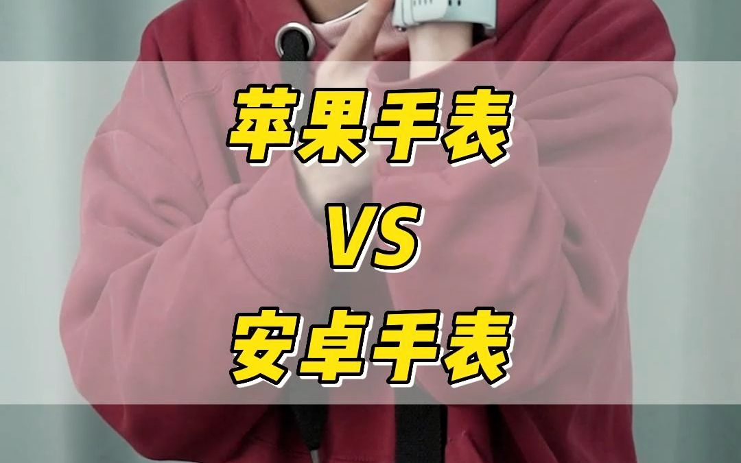 苹果手表VS安卓手表