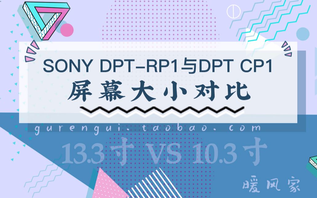 ...寸)与SONY DPT-CP1(10.3寸)电子纸屏幕大小对比(A4/A5尺寸对比)