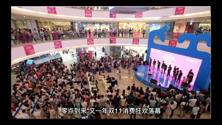 双11最终成交额出炉:天猫5403亿,京东3491亿