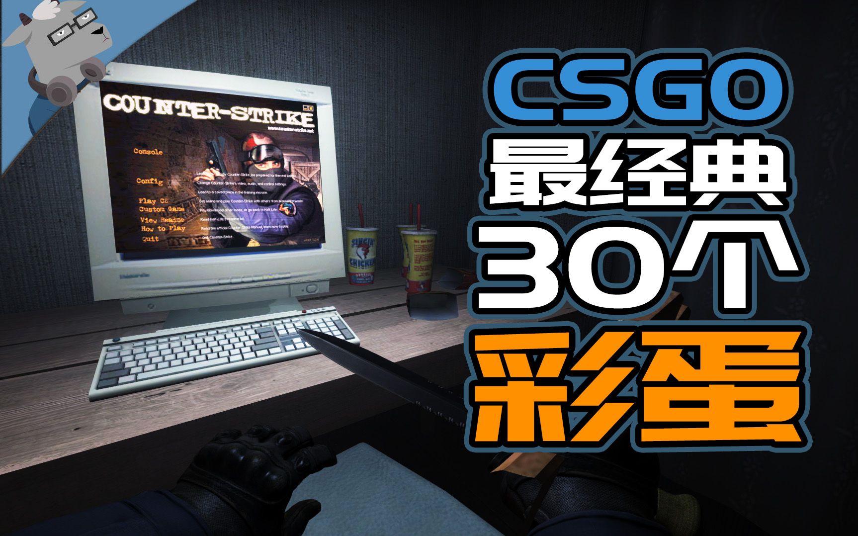 【羊羊君彩蛋】盘点CS:GO里面最经典的30个彩蛋!