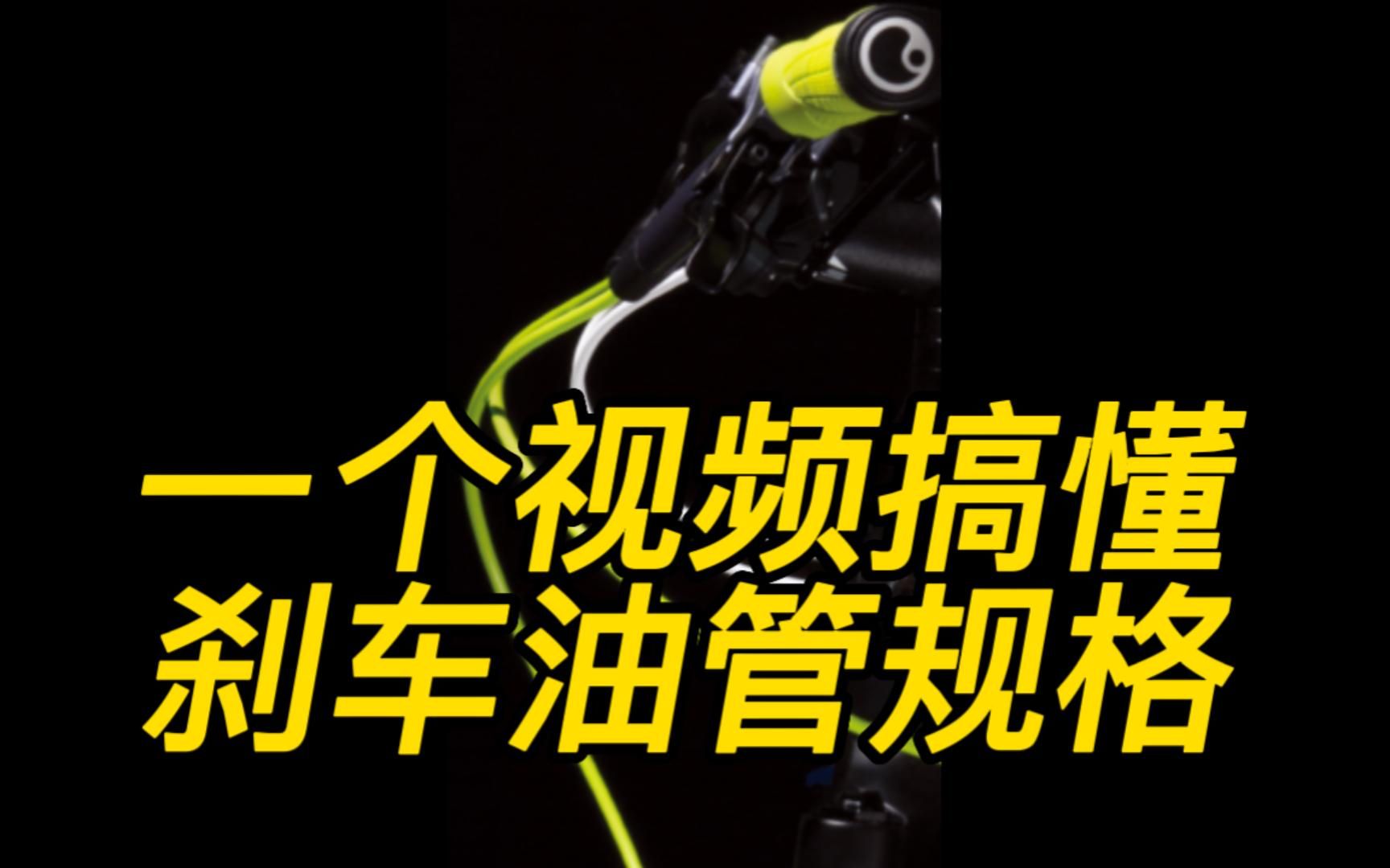一个视频搞懂刹车油管规格