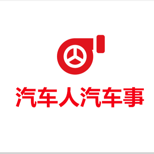 汽车人汽车事 