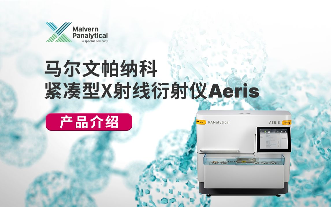 紧凑型【X射线衍射仪XRD】 为您提供更高质量的X射线衍射数据的...