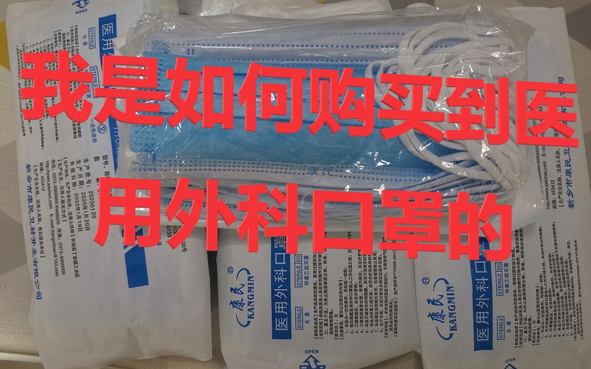 我是如何购买的医用外科口罩的分享购买口罩的心路历程