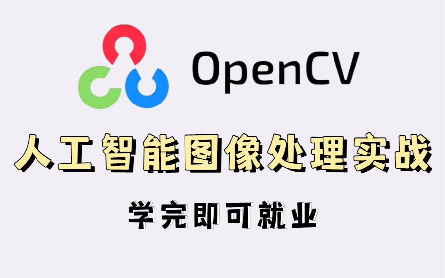 学完去上班!这是我见过讲的最好最易懂(没有之一)的OpenCV图像处理...
