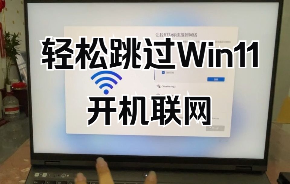 Win11如何轻松跳过联网?购买笔记本必看!【建议收藏】