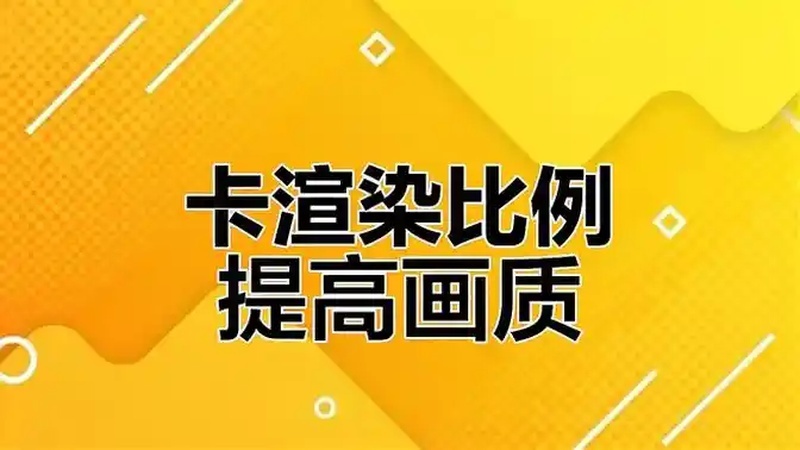 绝地求生卡渲染比例提升清晰度,不掉帧设置教程