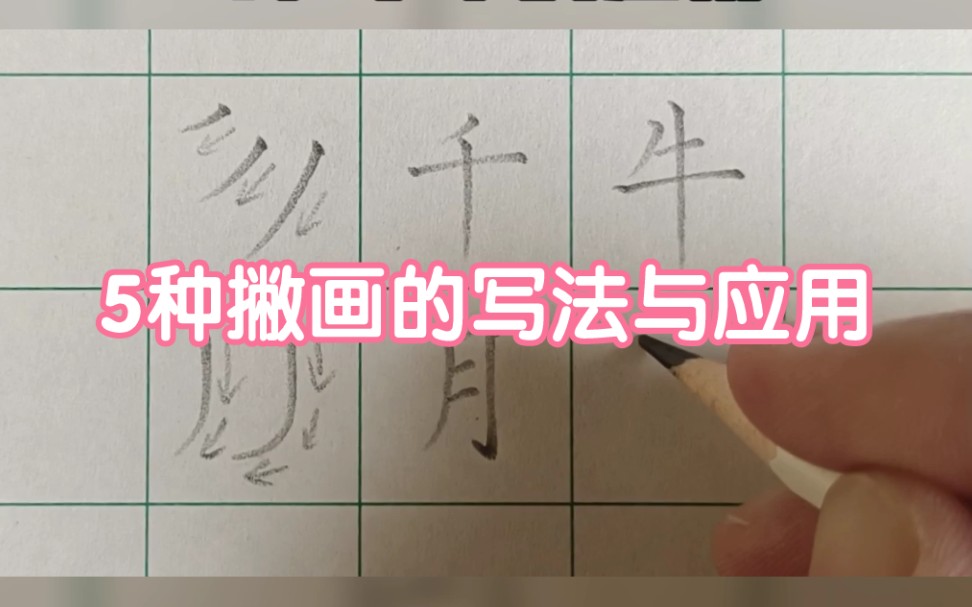 撇画的5种写法与应用