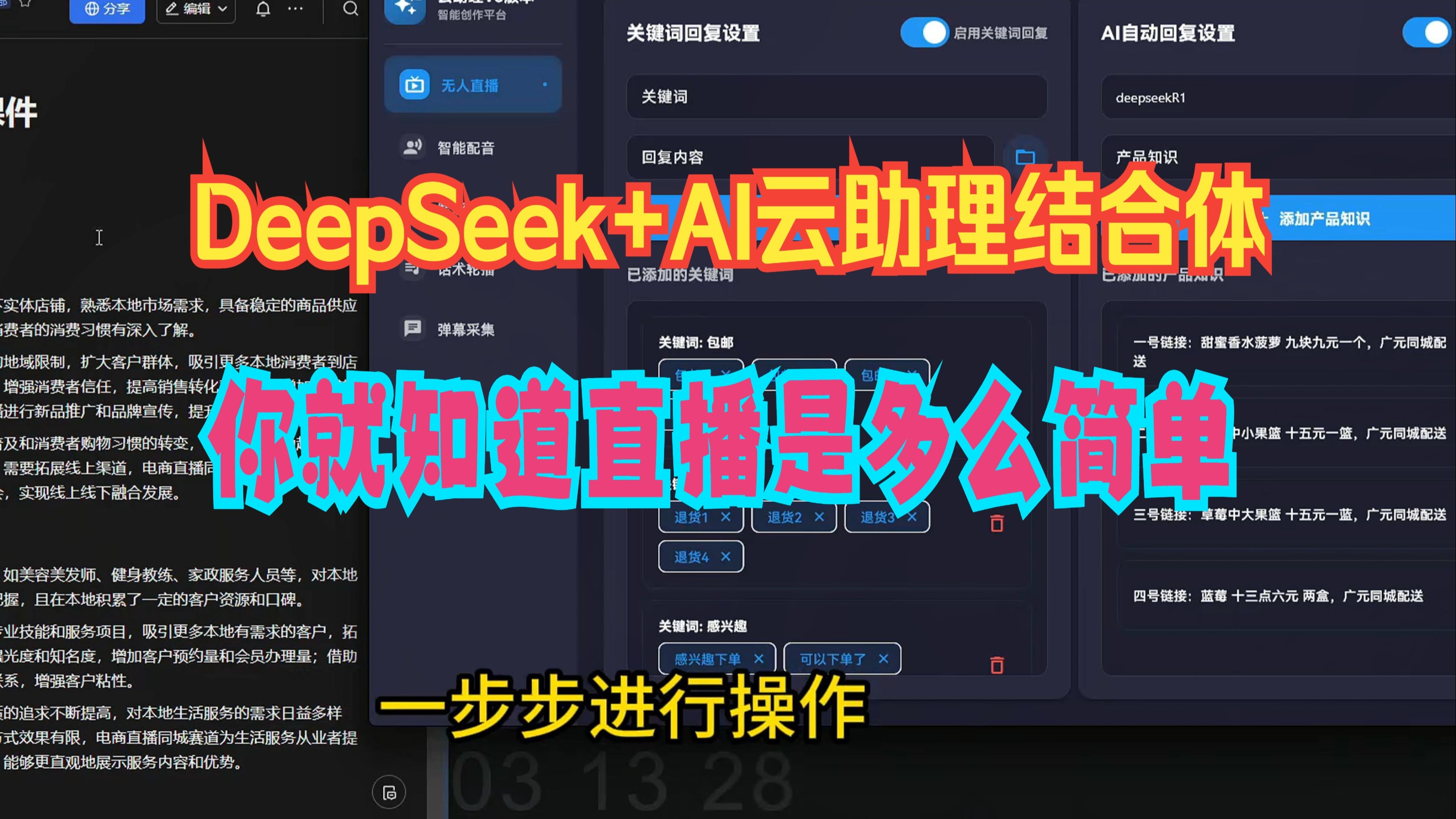 DeepSeek+AI云助理结合体 | 你就知道直播是多么简单