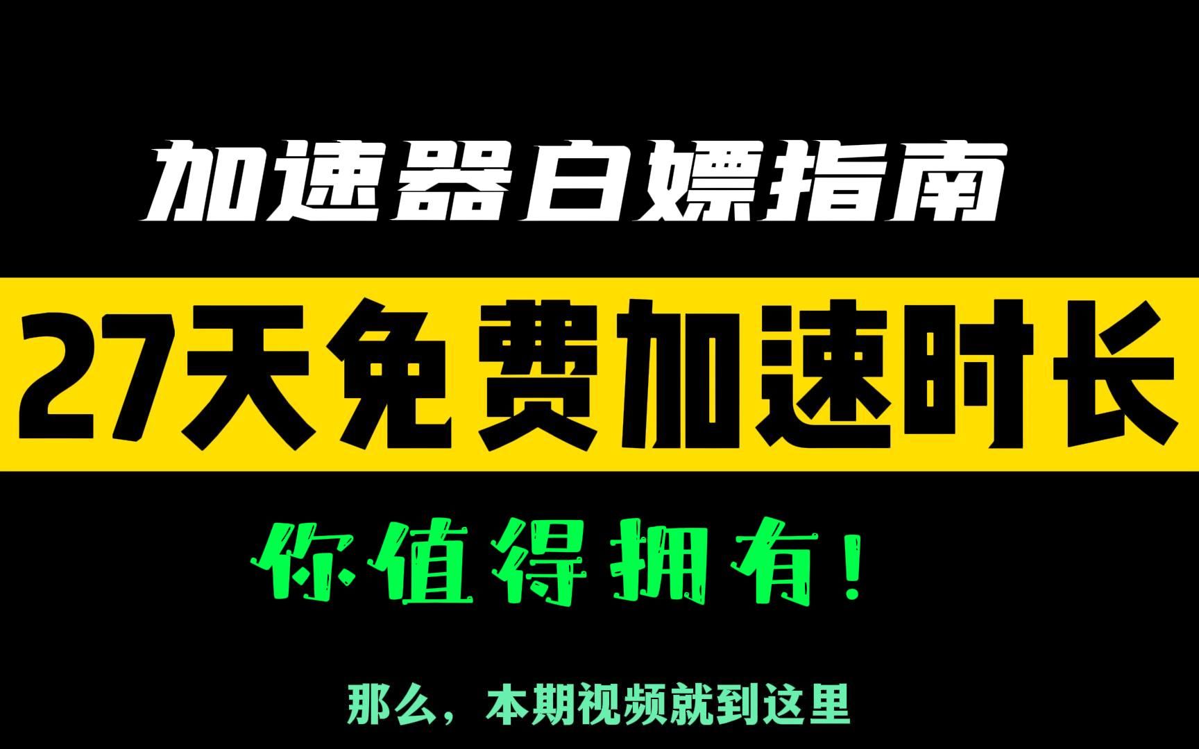 加速器收费?加速器白嫖指南,27天免费白嫖加速器!白嫖党福利!