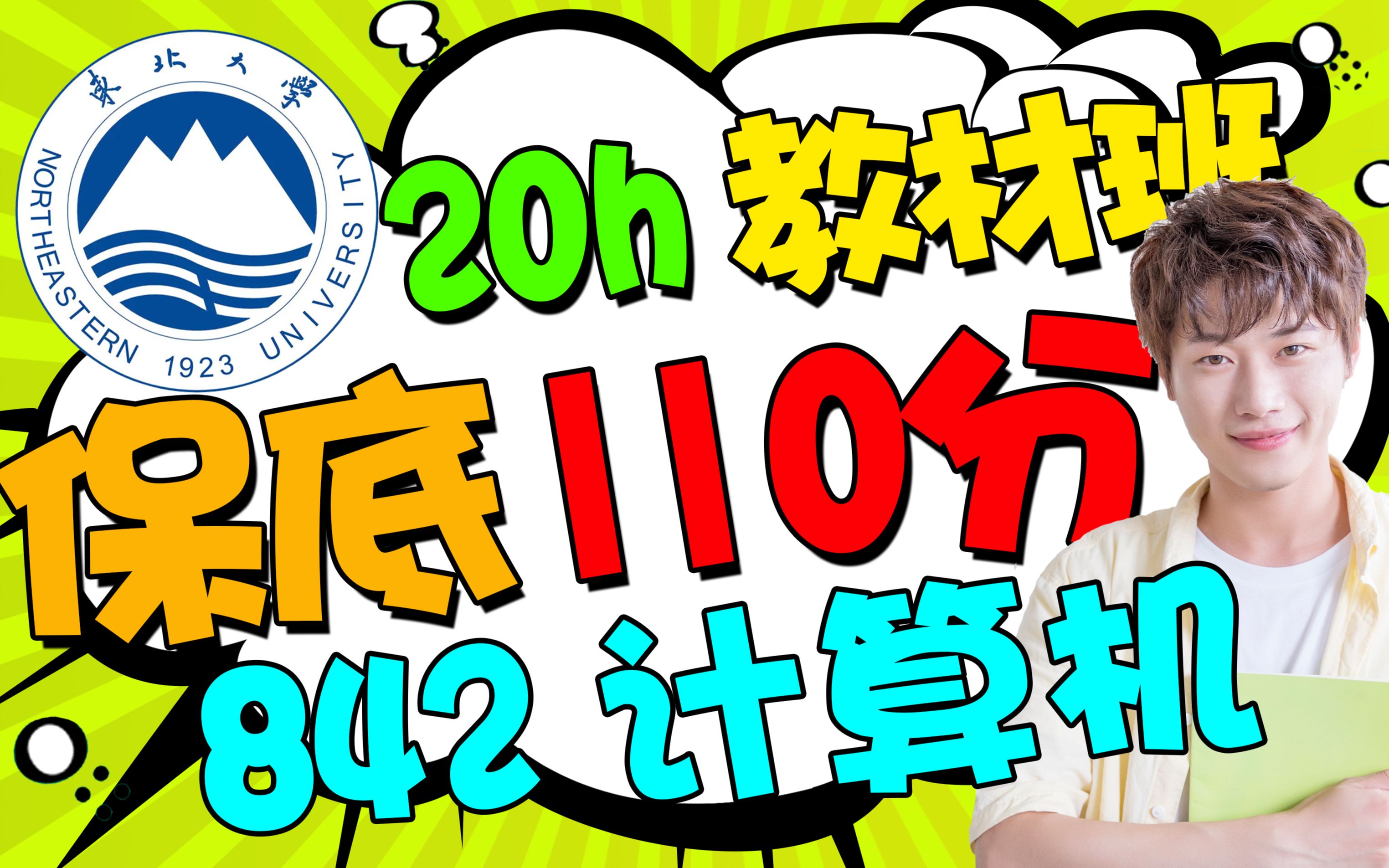 【教材班】东北大学计算机科学与技术【842计算机专业基础】人工...