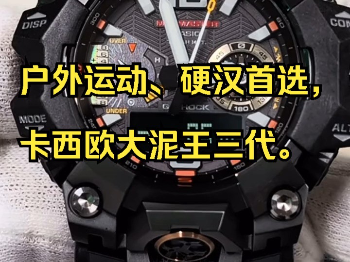 户外运动、硬汉首选,卡西欧大泥王三代。