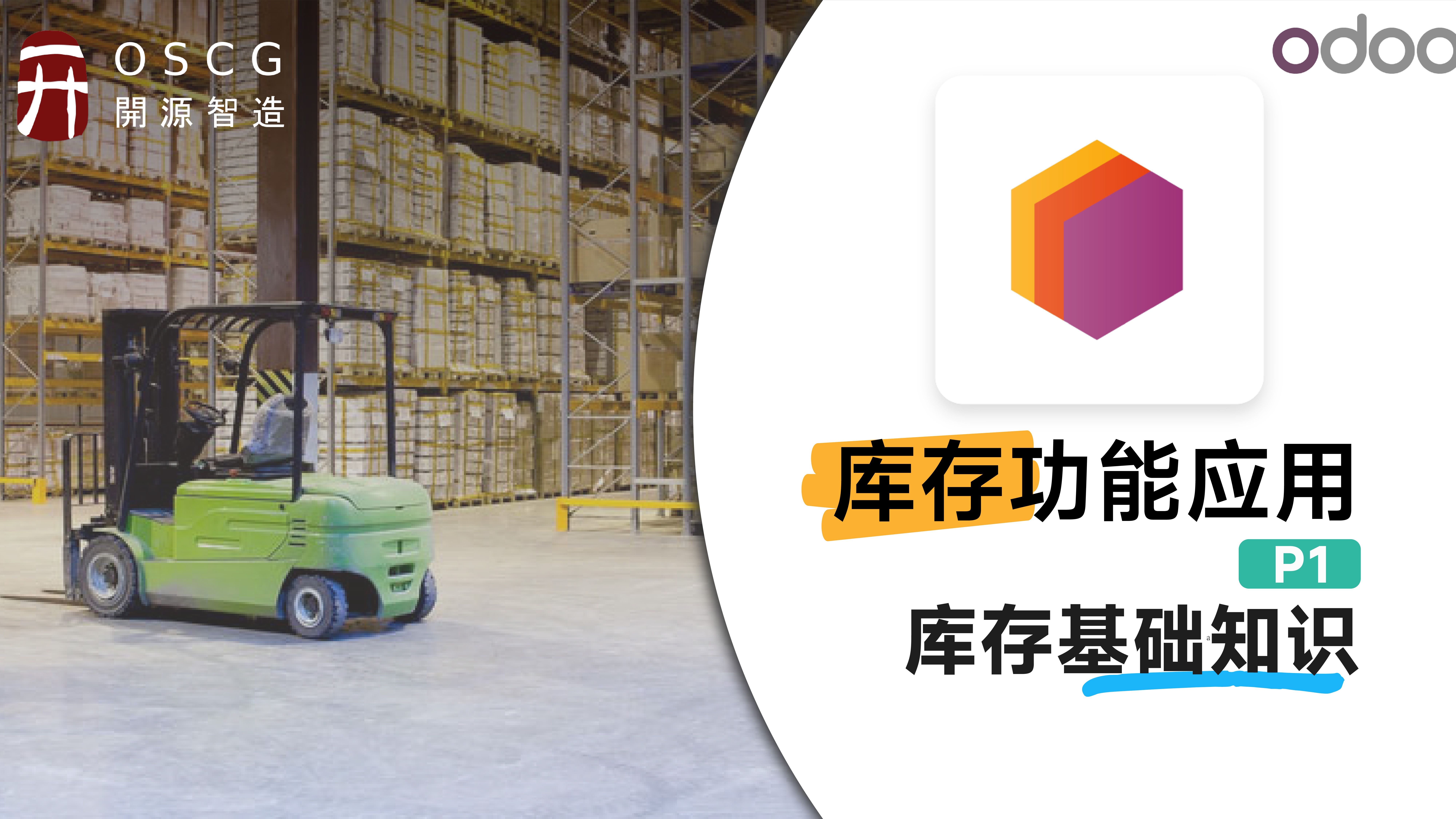 Odoo库存功能应用:P1库存基础知识和您的首次仓库操作