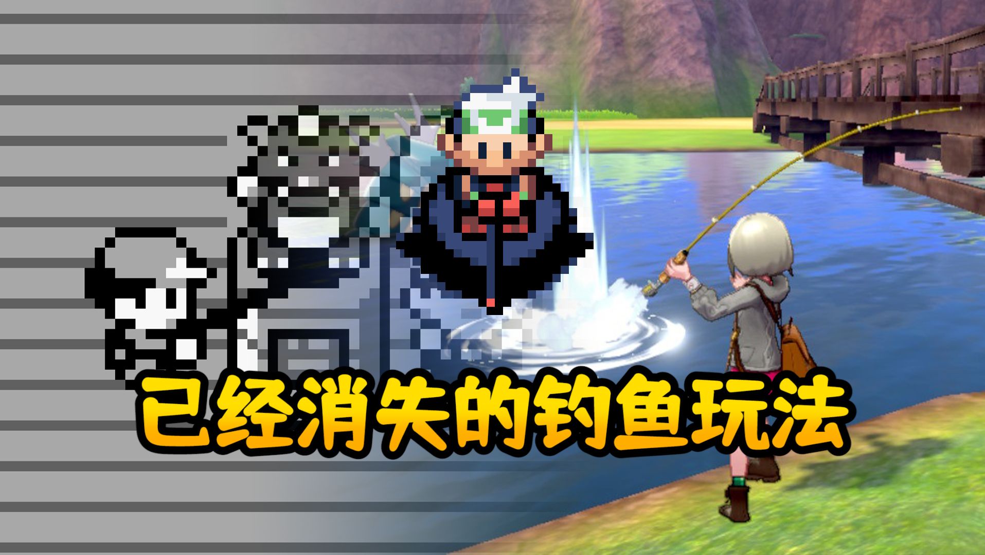 雕像里也可以钓鱼?回顾宝可梦游戏钓鱼发展史~_单机游戏热门视频