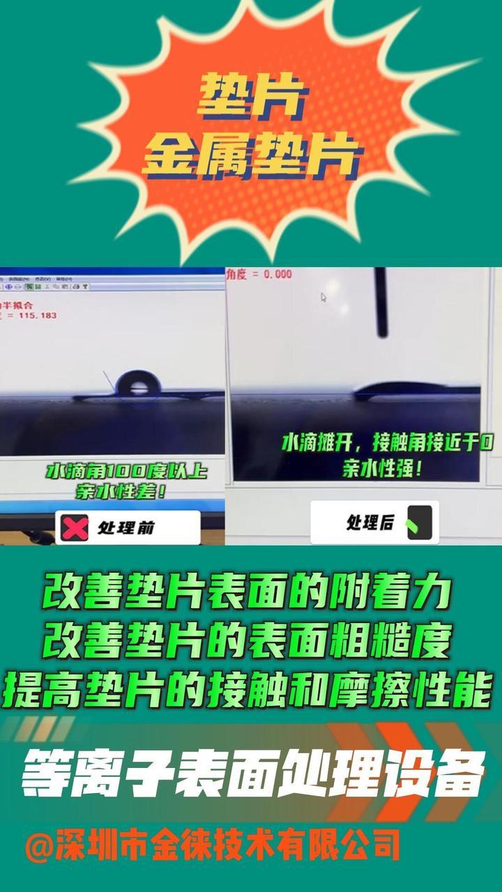 等离子清洗机改善垫片表面的附着力 改善垫片的表面粗糙度 提高垫片.