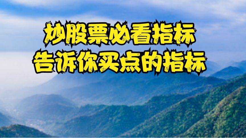 炒股票指标很重要,一个会告诉你买点的指标,BRAR注意事项下集