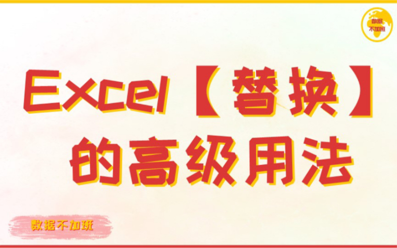 你真的会用Excel中的【替换】功能吗