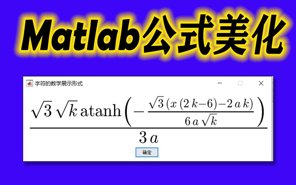 matlab公式美化最强工具,标准印刷体堪比mathtype,吊打pretty,latex/...